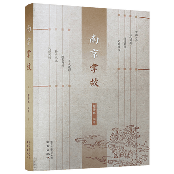 南京掌故