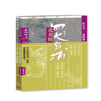 四大名捕走龙蛇五：杜小月·金钟罩
