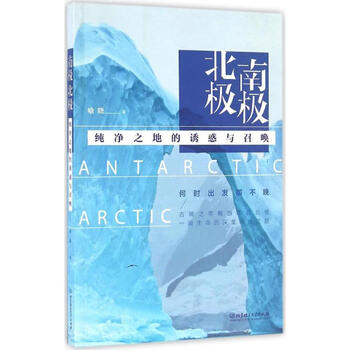南极北极 喻晓  书籍