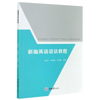 新编英语语法教程