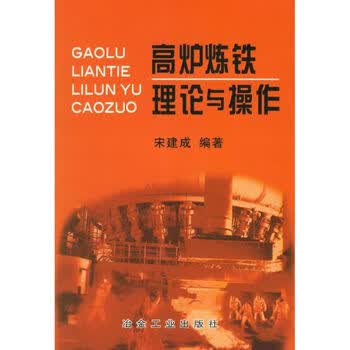 高炉炼铁理论与操作 宋建成 作 书籍