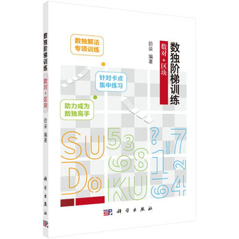 数独阶梯训练.数对+区块 科学出版社