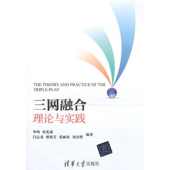 三网融合理论与实践 华鸣 计算机与互联网 9787302377726