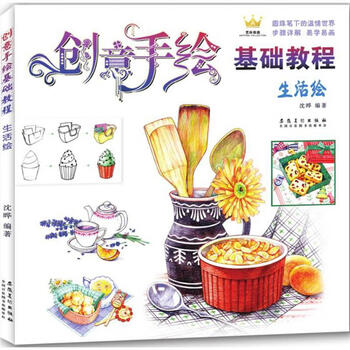 创意手绘基础教程生活绘 沈晔 编 书籍