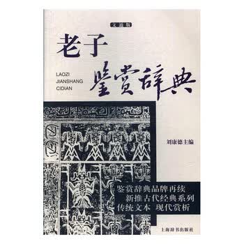 老子鉴赏辞典