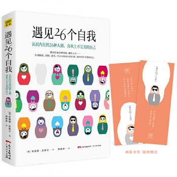 遇见26个自我【正版图书】