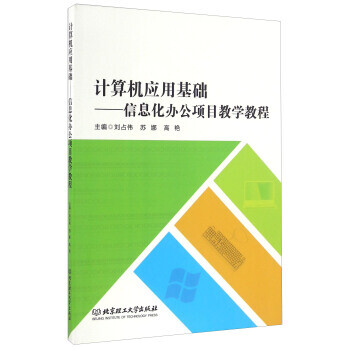 计算机应用基础-信息化办公项目教学教程