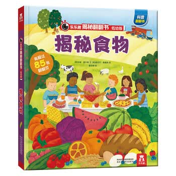 揭秘食物（3-6岁揭秘低幼版科普翻翻书）双层翻翻+拉拉 折页设计 乐乐趣出品(中国环境标志产品 绿色印刷)