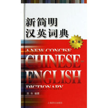 新简明汉英词典 (第3版) 陈朴  书籍