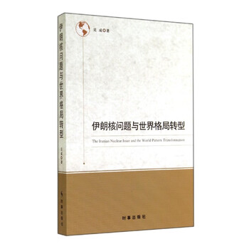 伊朗核问题与世界格局转型
