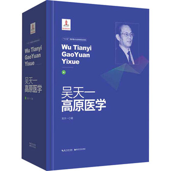 吴天一高原医学