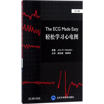 轻松学习心电图(第8版) 书籍