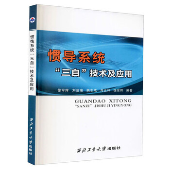 [正版新书]惯导系统“三自”技术及应用9787561266939西北工业大学