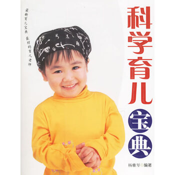 保证正版 科学育儿宝典 杨雅琴著 河北科技出版社 9787537534543