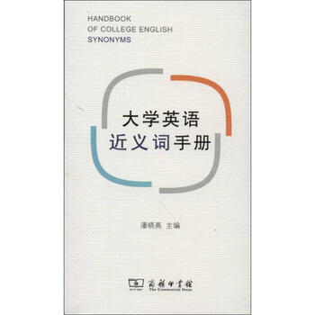 大学英语近义词手册 潘晓燕 编  书籍
