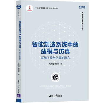智能制造系统中的建模与仿真：系统工程与仿真的融合 朱文海 清华大学出版社