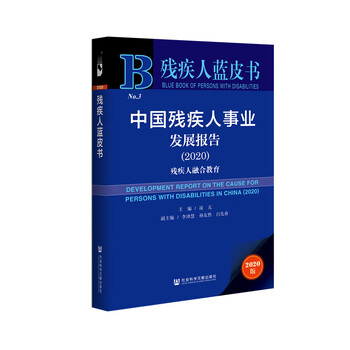 正版 中国残疾人事业发展报告9787520176965