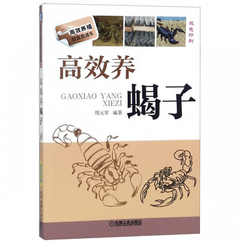高效养蝎子(双色印刷)/高效养殖致富直通车