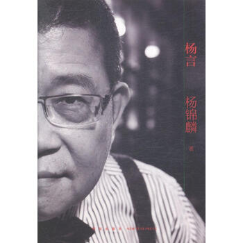 杨言 杨锦麟 文化 9787513317375