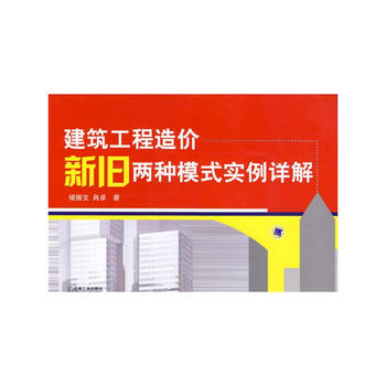 建筑工程造价新旧两种模式实例详解