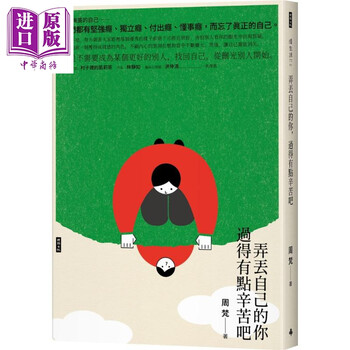 弄丢自己的你 过得有点辛苦吧 港台原版 周梵 时报出版 心灵成长