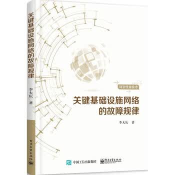 关键基础设施网络的故障规律 李大庆  书籍