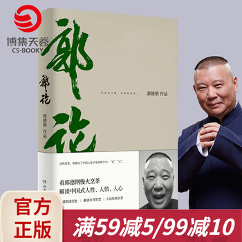 【博集天卷】郭论 郭德纲正版 未删节版完整收录 中国文化通史拾遗明清历史解读市井文化大话经典名著