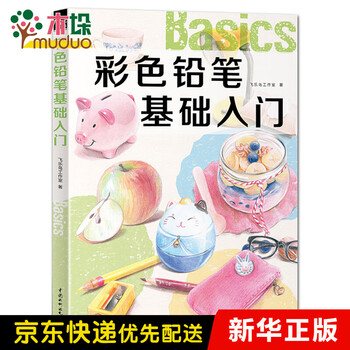 彩色铅笔基础入门