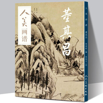 【赠教学视频】人美画谱 董其昌 国画山水花鸟画入门 国画临摹底稿范本中国画技法董其昌山水画集画册