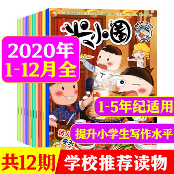 米小圈杂志 2020年1-12月 全年