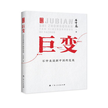巨变——石仲泉谈新中国的发展【已选择系列为准】【已选择系列为准】