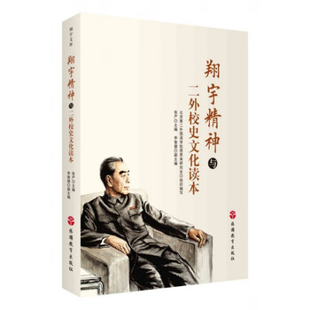 翔宇精神与二外校史文化读本