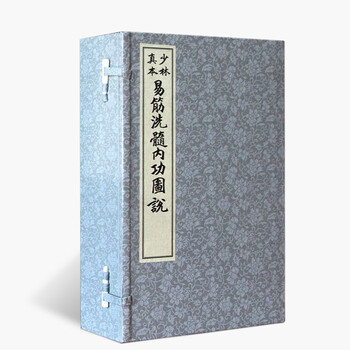 易筋经洗髓经内功图说9787507746709