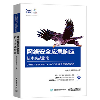 络安全应急响应技实战指南