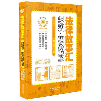 法律故事汇：纠纷解决 维权救济的故事