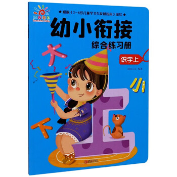 识字(上)/幼小衔接综合练习册