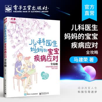 儿科医生妈妈的宝宝疾病应对全攻略 宝宝常见病 婴幼儿健康护理孕产育儿书籍如何养护书宝宝儿