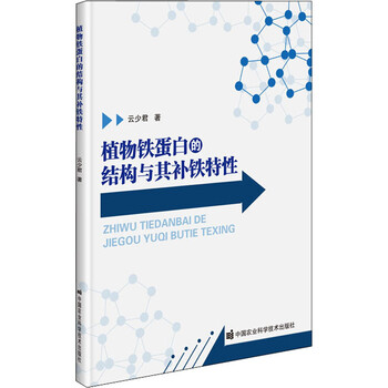 植物铁蛋白的结构与其补铁特性