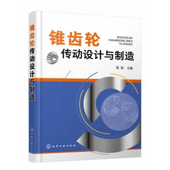 锥齿轮传动设计与制造