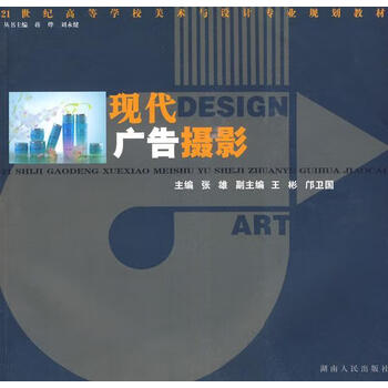 现代广告摄影张雄湖南人民出版社9787543859951 摄影书籍