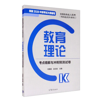 全国各类成人高考（专科起点升本科）教育理论考点精解与冲刺预测试卷