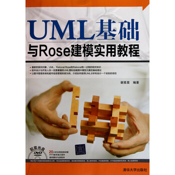 UML基础与Rose建模实用教程(附光盘)