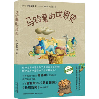 马铃薯的史 伊藤章治 烹饪/美食 9787224135183