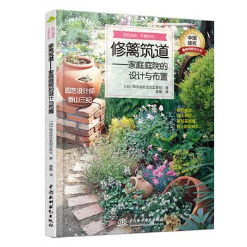 修篱筑道——家庭庭院的设计与布置 花境、篱笆、红砖路，经典设计案例，自己动手不费劲