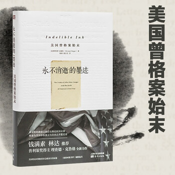 消逝的墨迹：美国曾格案始末 普利策奖得主理查德·克鲁格全新力作 东方出版社