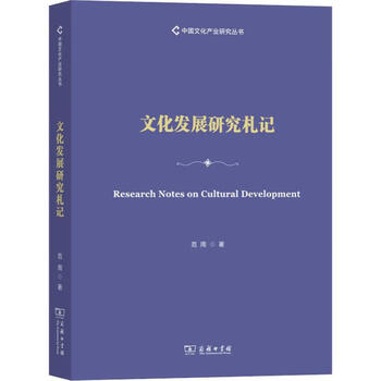 文化发展研究札记 范周   书籍