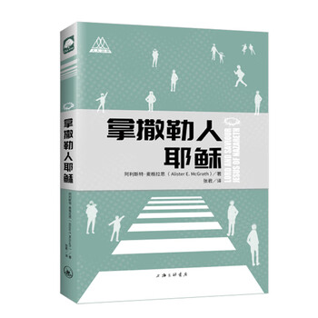 拿撒勒人耶稣（人人丛书）