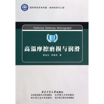 高温摩擦磨损与润滑 熊党生，李建亮编著【正版图书】
