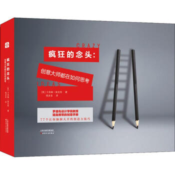 疯狂的念头 创意大师都在如何思考
