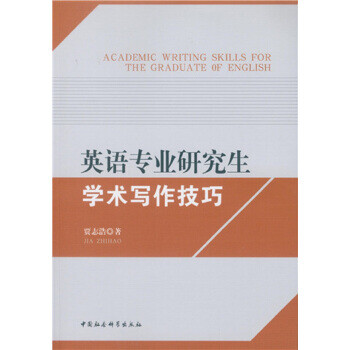 英语专业研究生学术写作技巧【正版图书 放心购买】